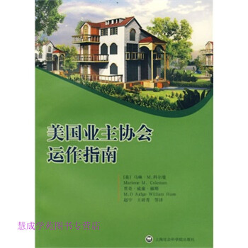 美国业主协会运作指南 赵宇　王婧菁　等译 978780745 [美]马琳·M.科尔