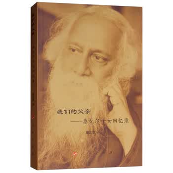 我们的父亲：泰戈尔子女回忆录