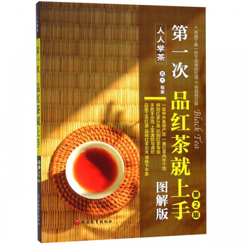 第一次品红茶就上手(图解版)/人人学茶