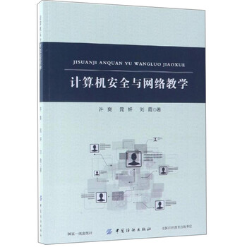 计算机安全与网络教学