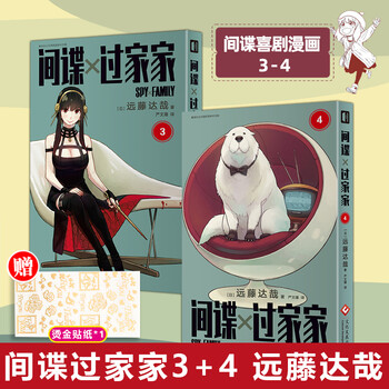正版 间谍过家家漫画第3+4卷  远藤达哉著 集英社日漫日本喜剧漫画小说动漫同名