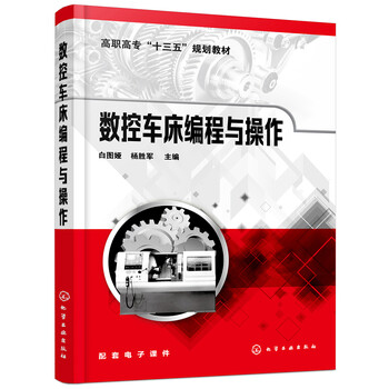 数控车床编程与操作(白图娅)