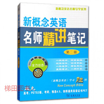 新概念英语名师精讲笔记第二册 自学笔记 新概念英语2教材全解课本解析词汇语法课文详解课后习题答案
