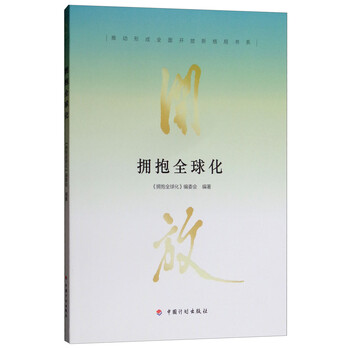拥抱全球化/推动形成全面开放新格局书系