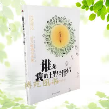 正版 谁是我的理想伴侣 （美）莱特 红色