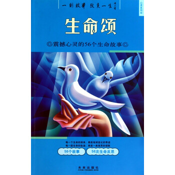 生命颂(震撼心灵的56个生命故事)/心灵系列