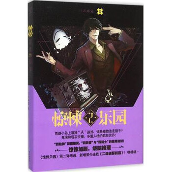 超维幻界之惊悚乐园2 三天两觉 著 青春文学玄幻新武侠魔幻科幻惊悚故事