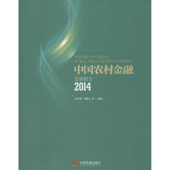 中国农村金融发展报告.2014张承惠,郑醒尘 等 编著 