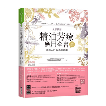 全彩图解 精油芳疗应用全书 畅销增订版 港台原版 吕秀龄 原水出版 美容舒疗 精油芳疗