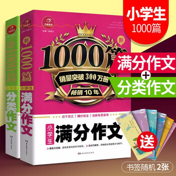 【可选】小学生作文1000篇 优秀+分类+满分+读后感/想象作文/写景/写人/叙事/状物作文/获 满分+分类作文1000篇2本 .