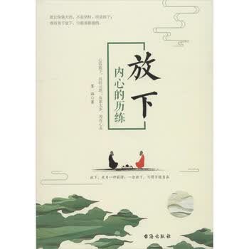 放下 内心的历练