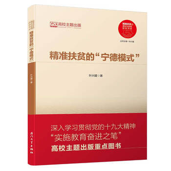 精准扶贫的“宁德模式”/精准扶贫的理论与实践研究书系