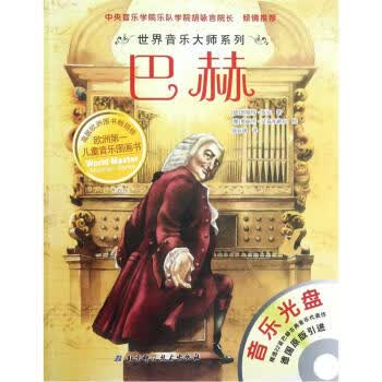 世界音乐大师系列：巴赫(附光盘)