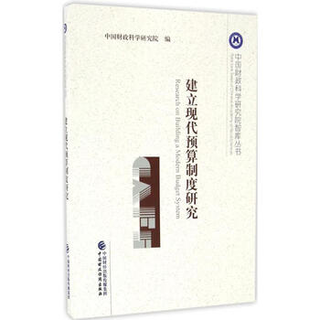 建立现代预算制度研究学研究院 编 