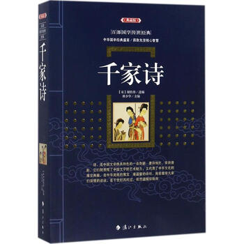 千家诗(典藏版)(宋)谢枋得 选编;林少华 主编 