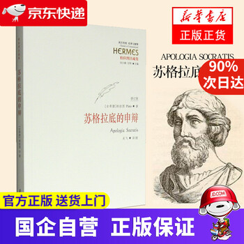 【新华书店 官方网店】苏格拉底的申辩（修订版）西方传统 经典与解释  吴飞 华夏出版社 9787508090191