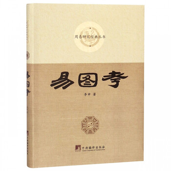 易图考/周易研究经典丛书