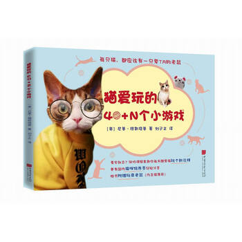 猫爱玩的40+N个小游戏/家居/书籍分类/宠物
