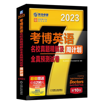 2023年考博英语黑宝书 英语周计划系列丛书 考博英语名校真题精解及全真预测试卷 第10版