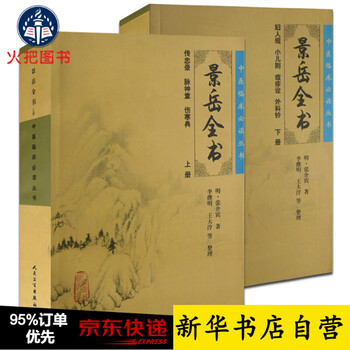中医临床必读丛书：景岳全书（上下共2册）
