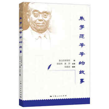 朱学范爷爷的故事