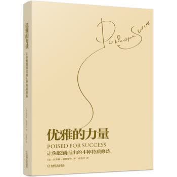 优雅的力量(美)惠特摩尔 