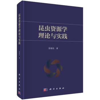 昆虫资源学理论与实践