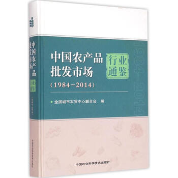 中国农产品批发市场行业通鉴