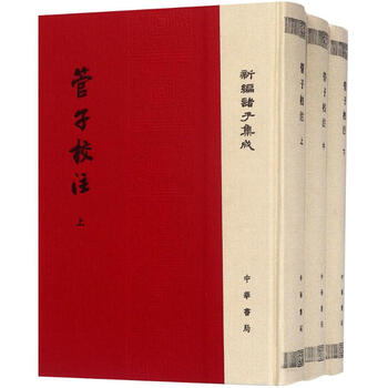 管子校注