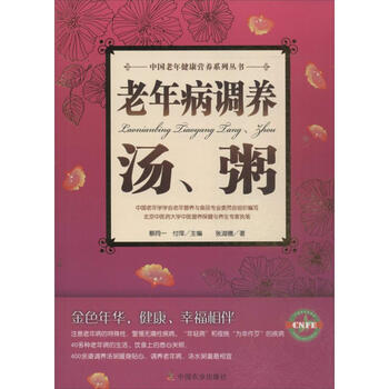 老年病调养汤,粥