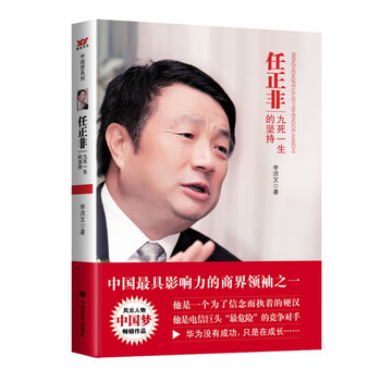 任正非(九死一生的坚持)