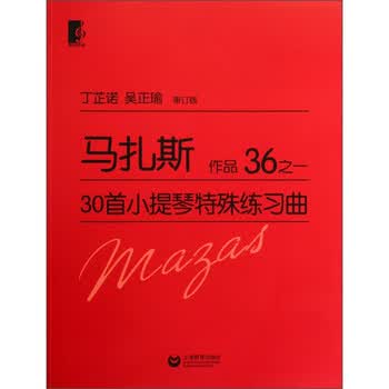 马扎斯30首小提琴特殊练习曲 作品36之一