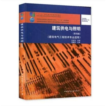 建筑供电与照明（第四版） 作者：王宏玉 版次：4 出版时间：2019-01