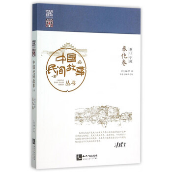 中国民间故事丛书(浙江宁波奉化卷)