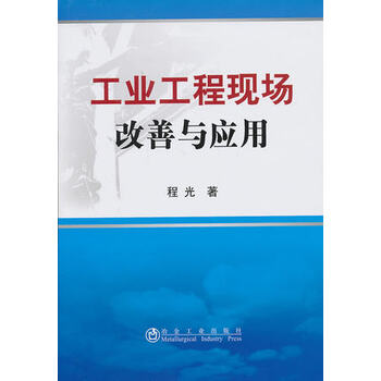 工业工程现场改善与应用 程光