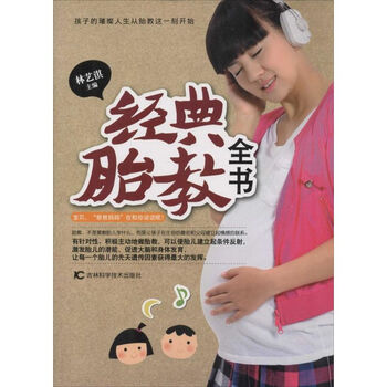 经典胎教全书