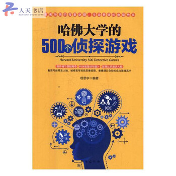 哈佛大学的500个侦探游戏 励志与成功 程思宇 台海出版社 9787516814215