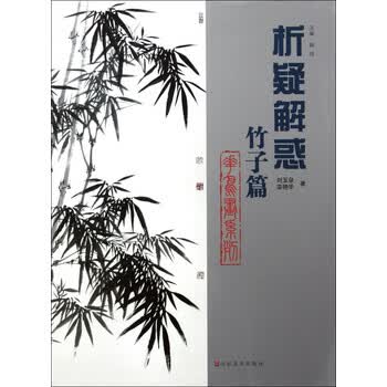 析疑解惑(竹子篇)/花鸟画系列