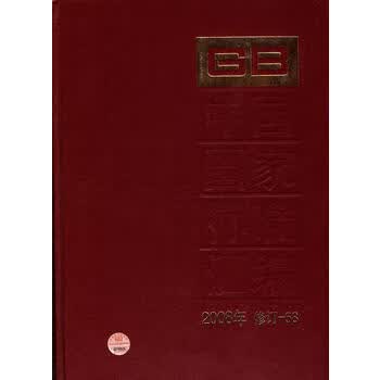中国国家标准汇编 2008年修订-58