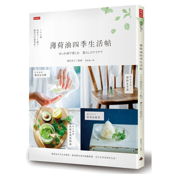 薄荷油四季生活帖：100个居家DIY点子，让你日日都美好！台版原版 重松浩子 时报出版