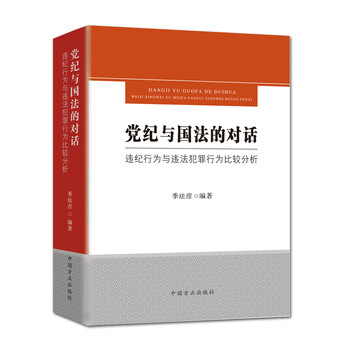 党纪与国法的对话：违纪行为与违法犯罪行为比较分析