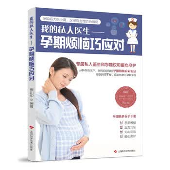 [正版图书]我的私人医生：孕期烦恼巧应对