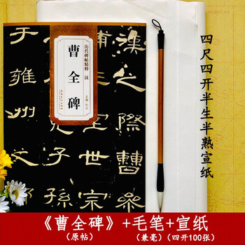 曹全碑 汉 杜浩编 历代碑帖精粹 汉隶隶书碑帖名品 初学者书法入门毛笔练字帖 原碑附简体旁注 安徽美术出版社 曹全碑原帖+兼毫四号毛笔+宣纸100张
