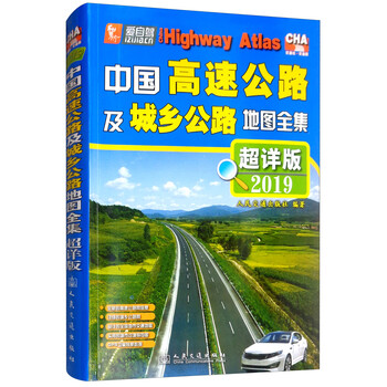 中国高速公路及城乡公路地图全集（超详版 2019版）