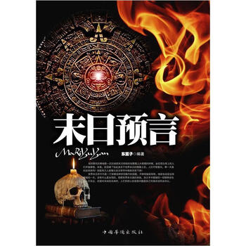 末日预言科普读物  图书