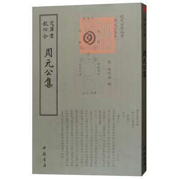 正版 欽定四库全书--周元公集9787514921014