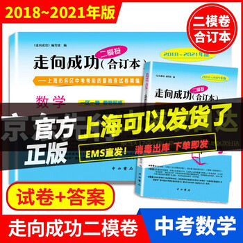 2018-2021年版走向成功 上海中考数学二模卷 试卷+答案 上海中考二模文化课强化训练四年合订本