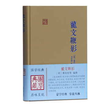[正版图书]龙文鞭影/国学典藏