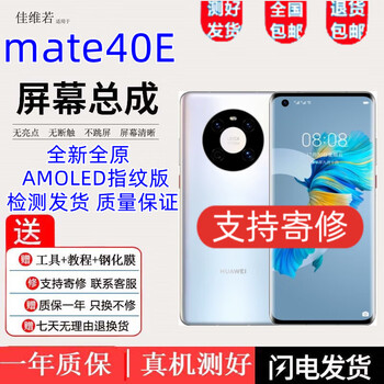 佳维若华为Mate40 Mate40Pro+屏幕总成Mate40E触摸40RS保时捷液晶显示内外屏 Mate40E屏幕【不带框】纯原AMOLED指纹【图片 价格 品牌 报价】-京东