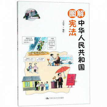 图解中华人民共和国宪法